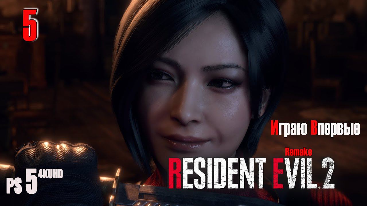 RESIDENT EVIL 2: REMAKE | Прохождение на PS5 ▶ Часть 5 "Лаборатория Umbrella"