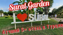 Топ-1.Süral Garden 3*(Сурал Гарден) лучший отель в Турции.