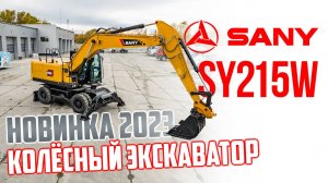 Новика 2023! Колесный экскаватор Sany SY215W. Первый в России