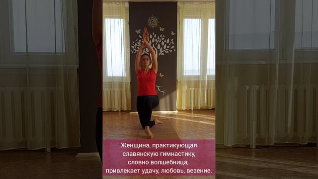 Славянская гимнастика "Сила Берегини"