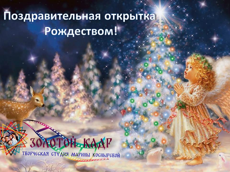 Поздравительная открытка с Рождеством 2024.