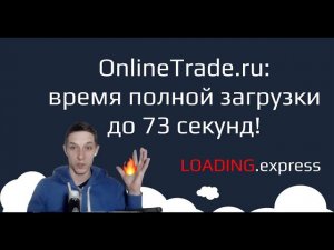 49. OnlineTrade.ru — технический аудит про скорость загрузки сайта от loading.express + скидка