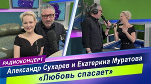 Радиоконцерт на радио «Мир» /Александр Сухарев и Екатерина Муратова / «Любовь спасает»
