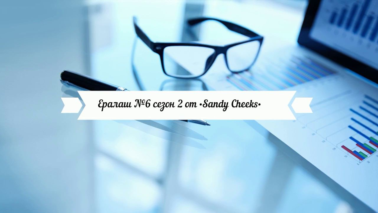 Ералаш №6 (•Sandy Cheeks• version) • 2 СЕЗОН • ♥Паша+Ксюша♥