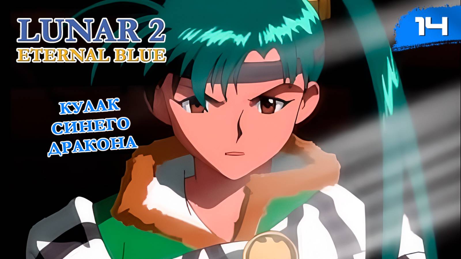 Lunar 2: Eternal Blue Complete - #14 Кулак синего дракона [ps1, ru]
