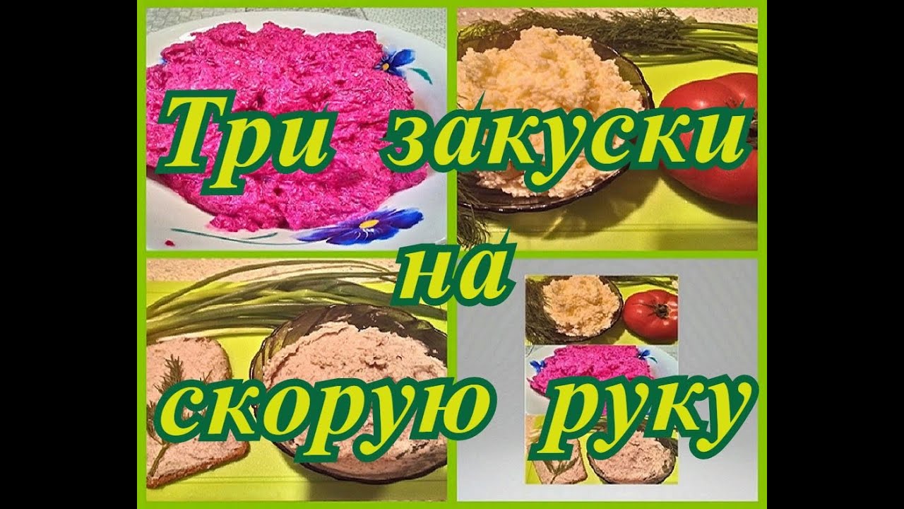 3 закуски на скорую руку.mp4