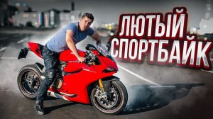 Дали прокатиться на ЛЮТОЙ СПОРТУХЕ Ducati Panigale 1199s
