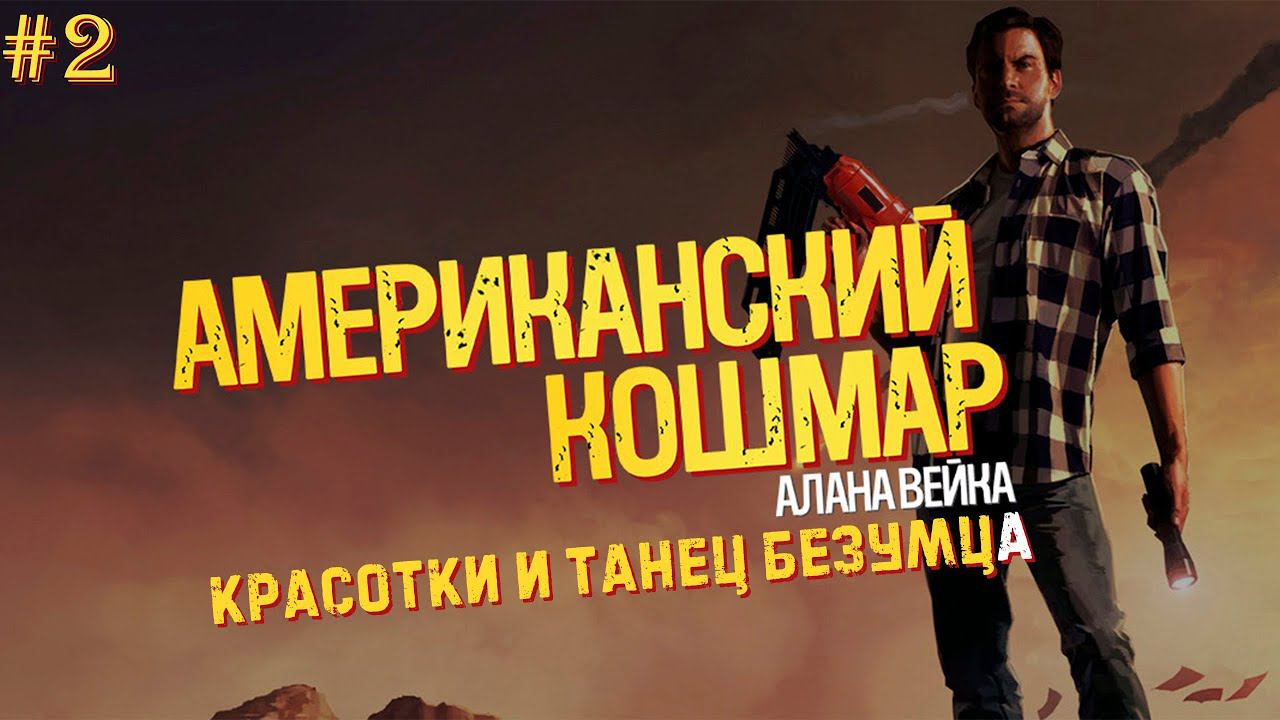 Американский Кошмар Алана Вэйка #2 - Красотки и танец безумца