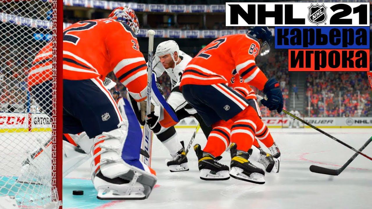 NHL 21 Карьера игрока - Командная игра #10