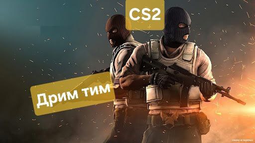 STREAM / CS2 / Дрим тим