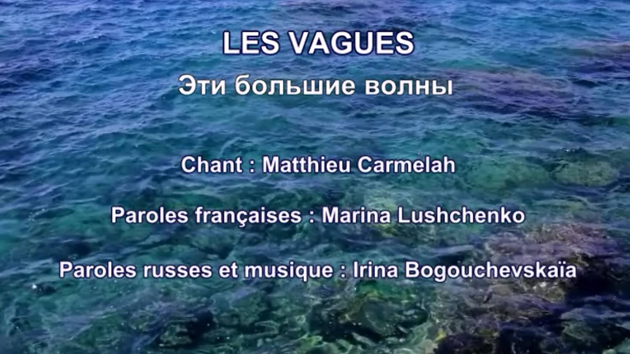LES VAGUES (chanson russe en français) – ЭТИ БОЛЬШИЕ ВОЛНЫ (на французском)