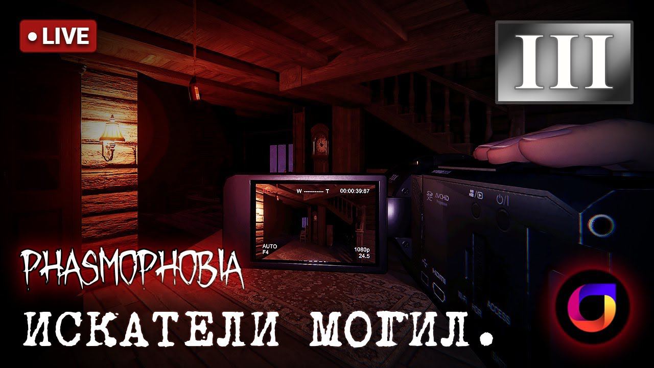 🔴 Phasmophobia: Phasmophobia. Искатели могил #3.