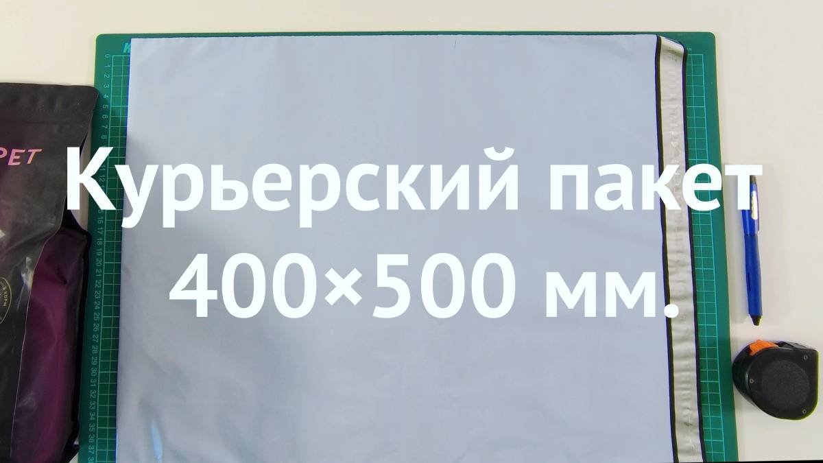 Курьерский пакет 400×500