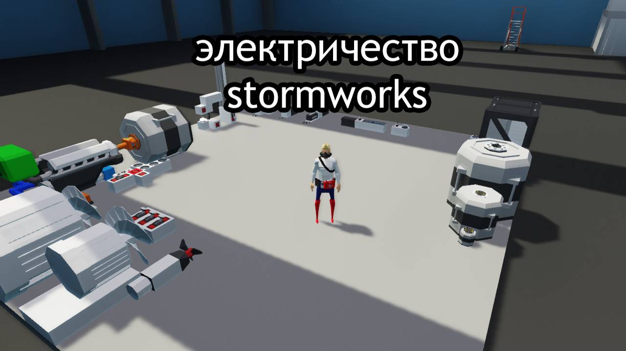 ЭЛЕКТРИЧЕСТВО STORMWORKS | ГДЕ ИСПОЛЬЗУЕТСЯ