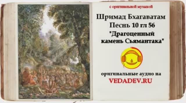 Шримад Бхагаватам Песнь 10 глава 56 "Драгоценный камень Сьямантака"