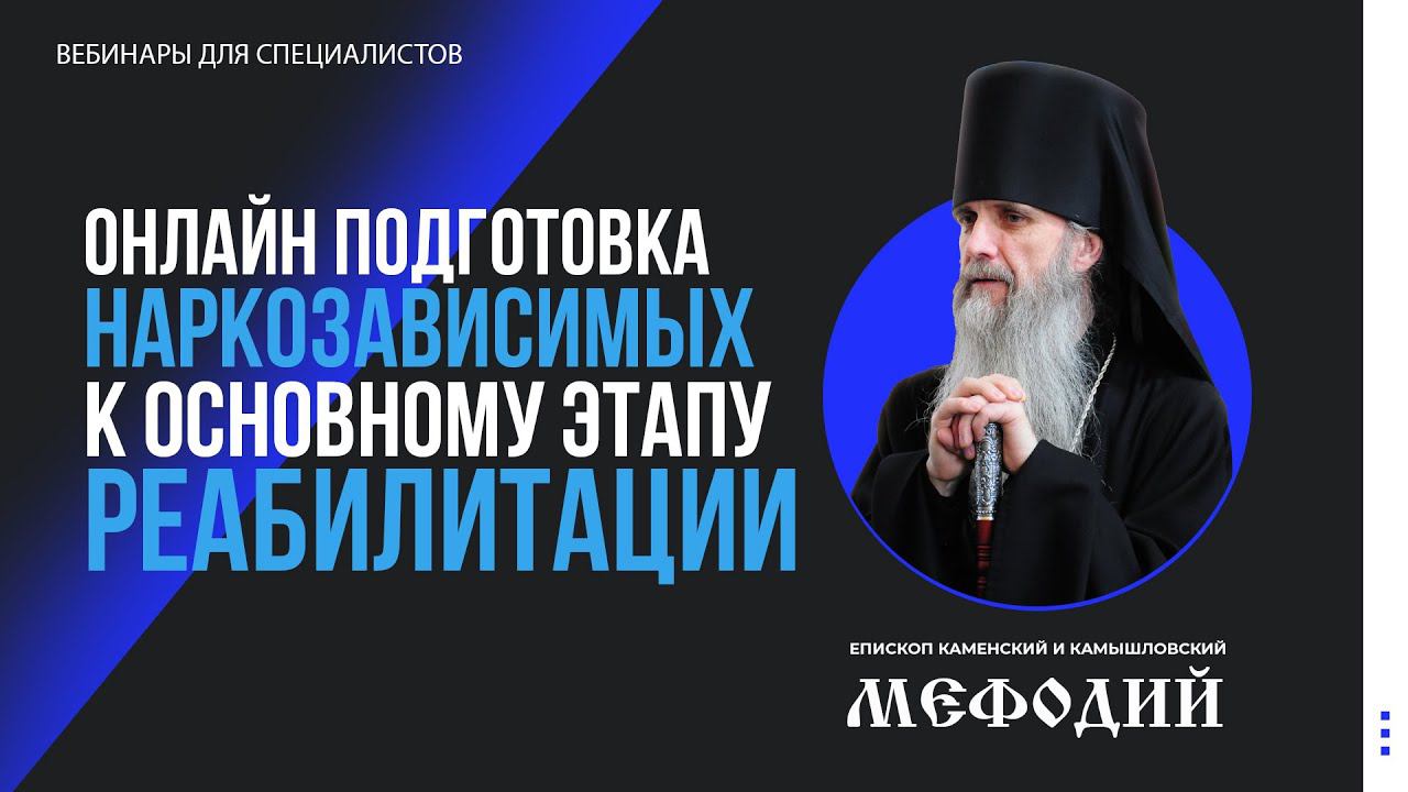 Онлайн подготовка наркозависимых к основному этапу реабилитации