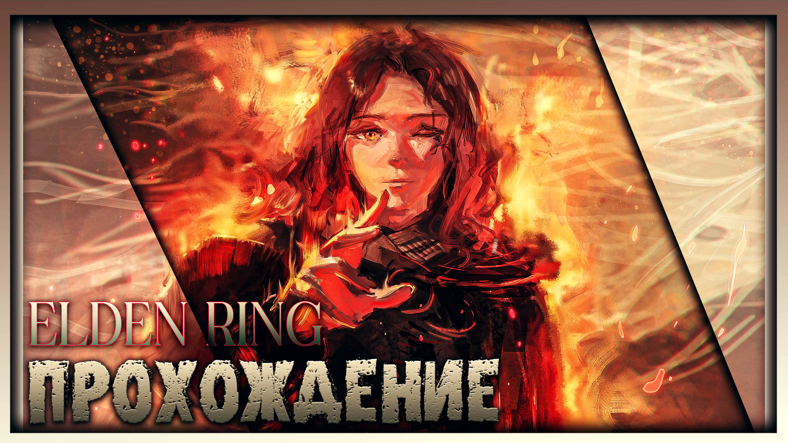 ◯∳Elden Ring∳◯ Бой за Супер КАТАНУ #5