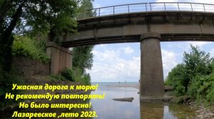 Ой не ходите к морю этой дорогой! От Янтаря к морю! Лето 2023г🌴ЛАЗАРЕВСКОЕ СЕГОДНЯ🌴СОЧИ.