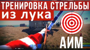 Rust. Аим карта для тренировки стрельбы из лука и арбалета. Раст тренировка стрельбы. нарезка