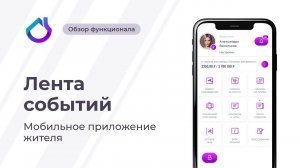 Лента событий | Мобильное приложение жителя