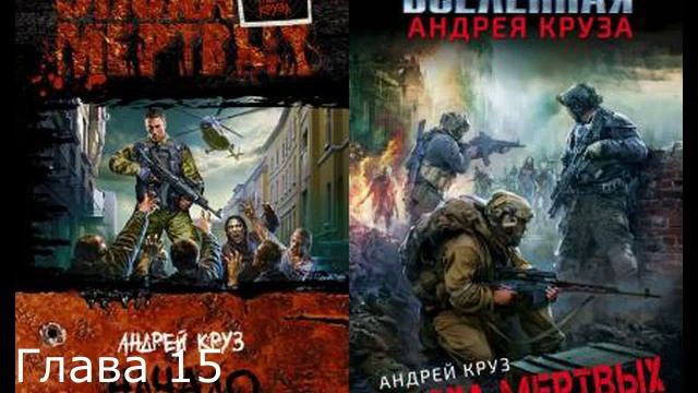 Андрей Круз - Эпоха мёртвых. Книга 1 - Начало Глава 15