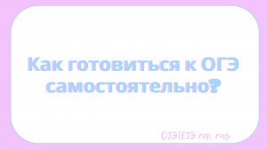 Секреты самостоятельной подготовки к ОГЭ в 2025 году