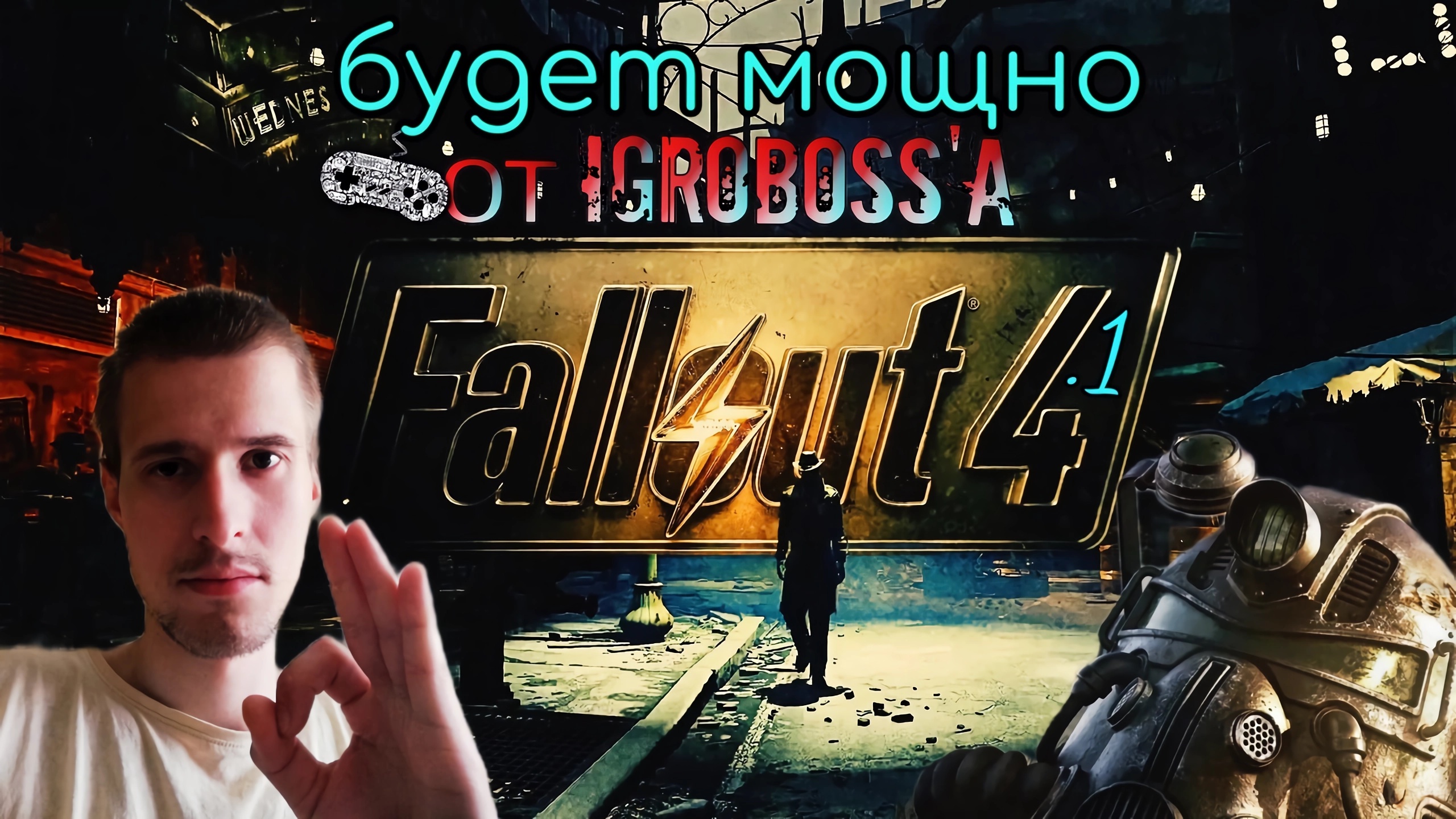 Будет Мощно ➠ Fallout 4 - прохождение 1 ➠ IGROBosS