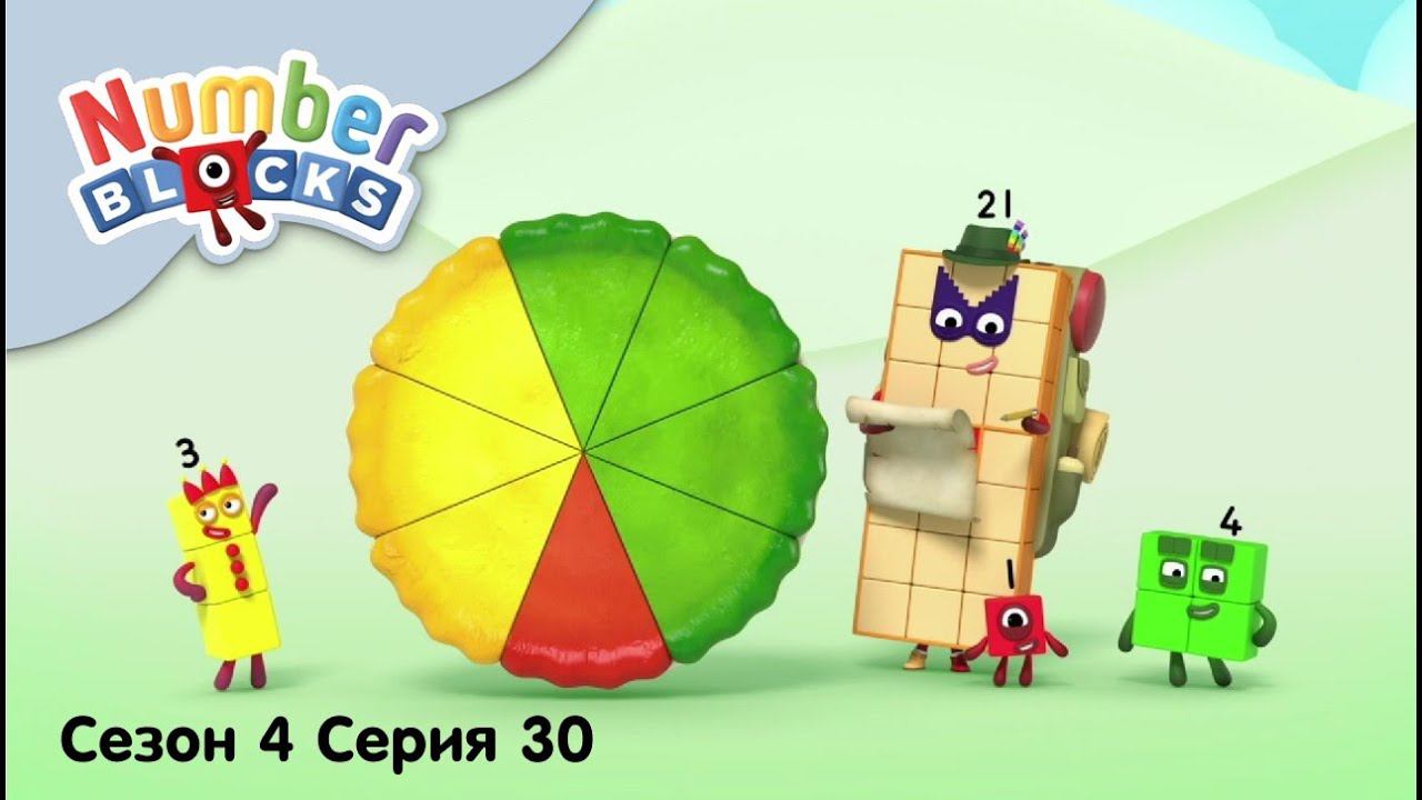 Numberblocks на русском l Сезон 4 Серия 30. Большой мир цифр l ...