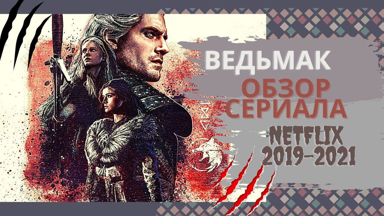 Сериал Ведьмак | Новый обзор 2021 | все о создании сериала и чего ожидать от нового сезона