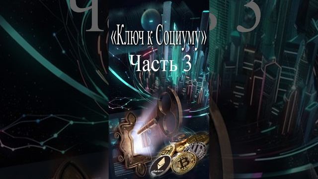 Ключ к социуму ЧАСТЬ 3
