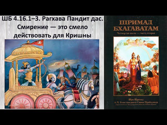 ШБ 4.16.1–3. Рагхава Пандит д. Смирение — это смело действовать для Кришны