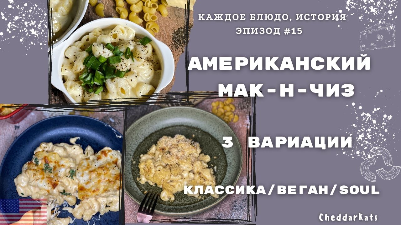 Американский Мак-н-Чиз. Эпизод # 15. Рецепт из Подкаста