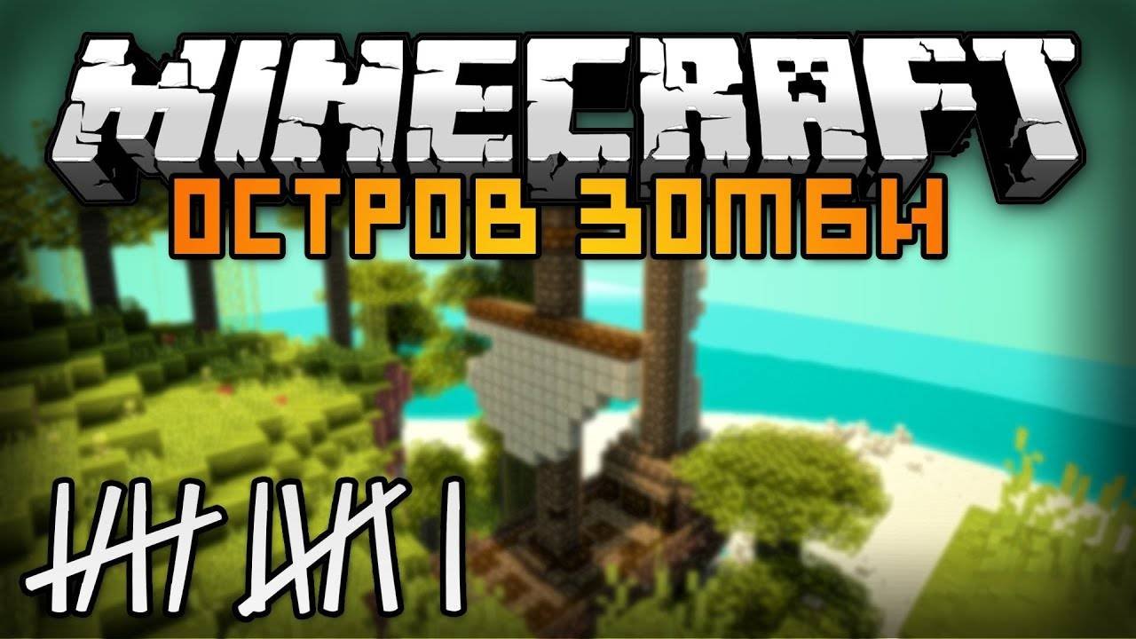 Minecraft: Секреты Острова Зомби #11 [ПРИКЛЮЧЕНИЯ!]