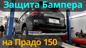 Защита Заднего Бампера на Прадо 150 - Видео-Обзор