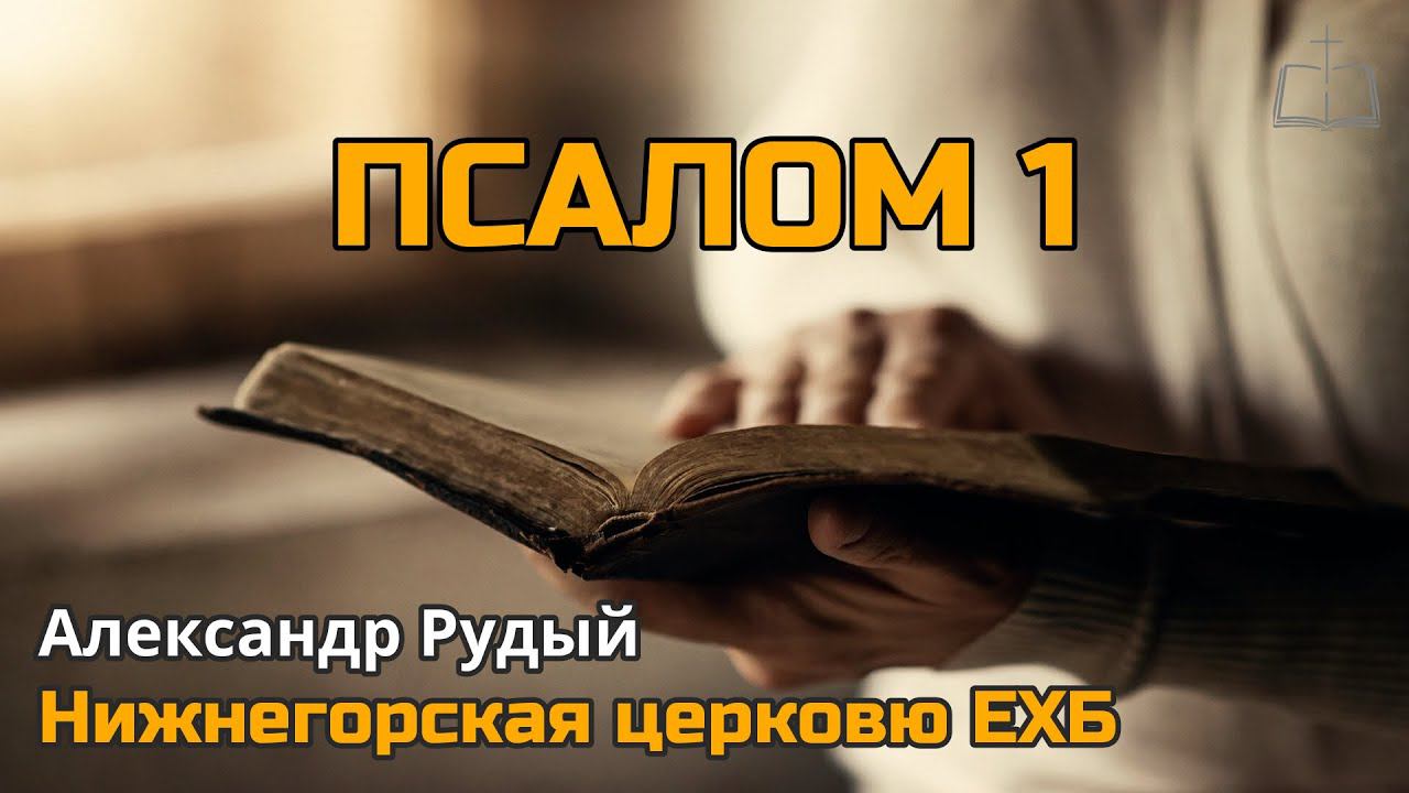 Псалом 1 (Александр Рудый)