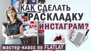 Flatlay. Предметная фотография для рукодельниц. Мастер-класс.