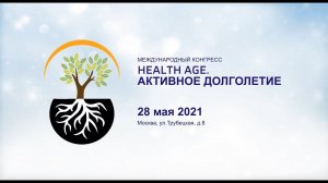 HEALTH AGE. АКТИВНОЕ ДОЛГОЛЕТИЕ 2021