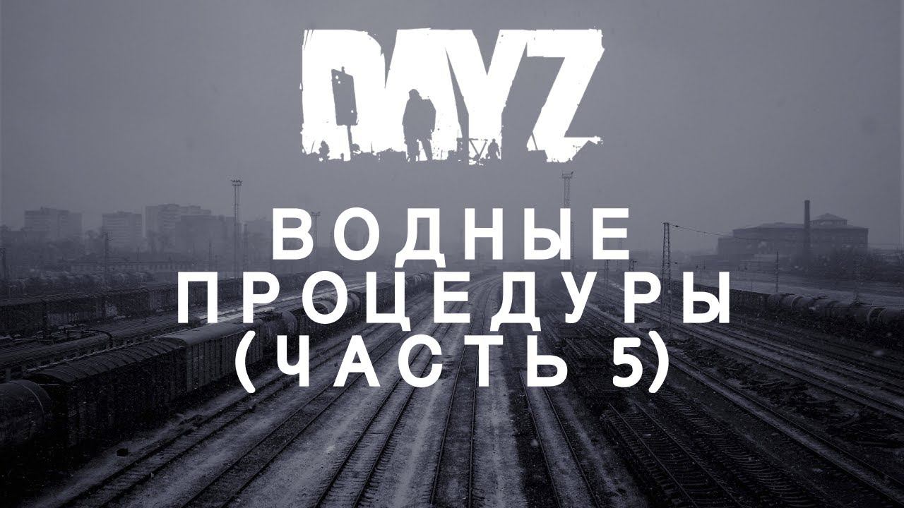 DayZ - Водные процедуры (Часть 5)