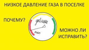 Низкое давление газа в поселке. Кто виноват и что делать?
