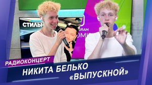 РАДИОКОНЦЕРТ Никиты Белько | Живой звук