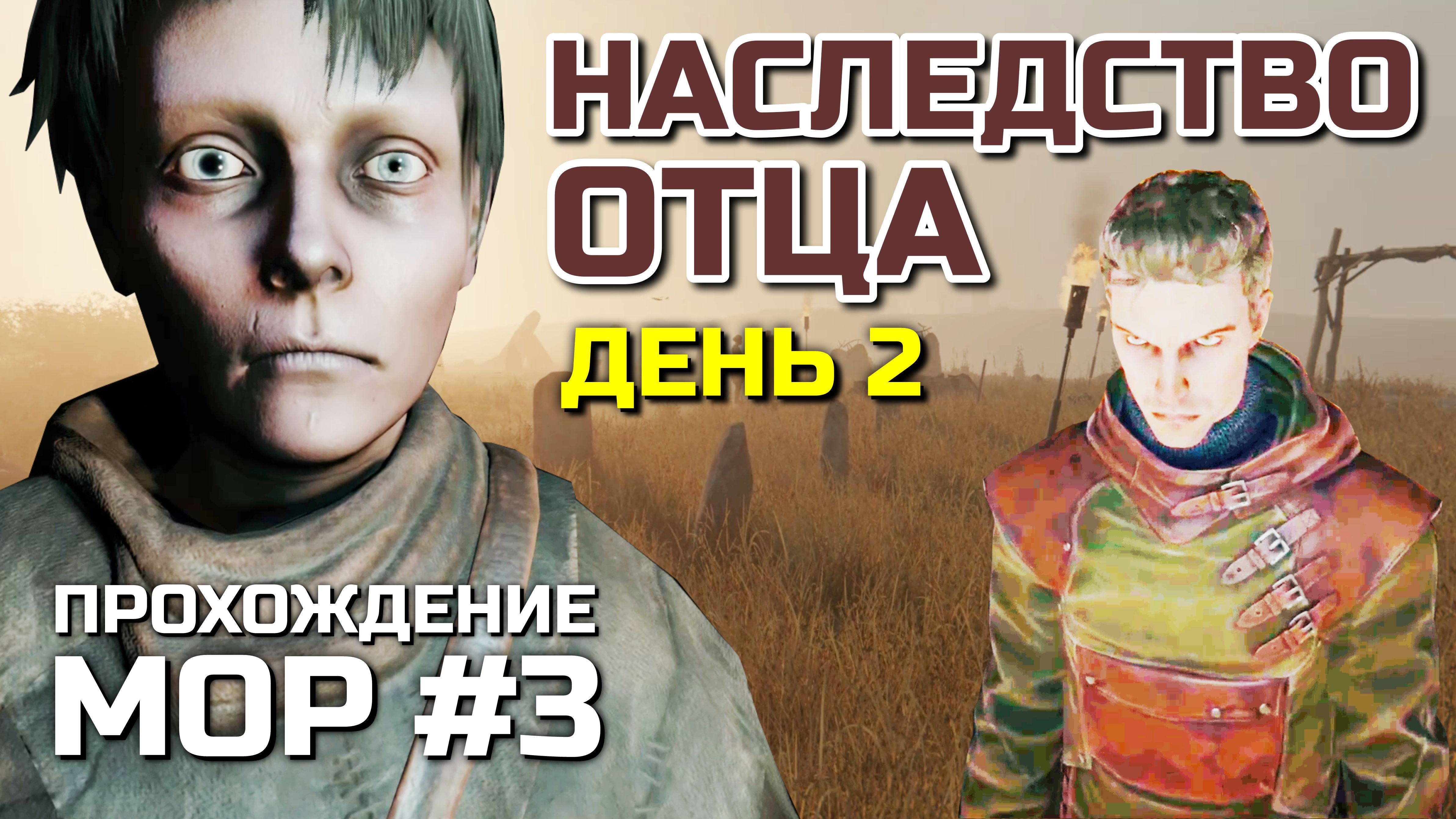 НАСЛЕДСТВО ОТЦА #3, Атмосферное прохождение МОР 2019