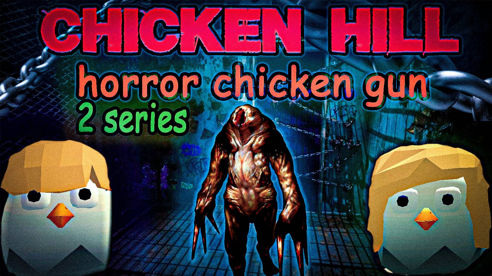 ЧИКЕН ХОРРОР   Chicken horror   ЧИКЕН ГАН  Чикен Хилл 2 СЕРИЯ
