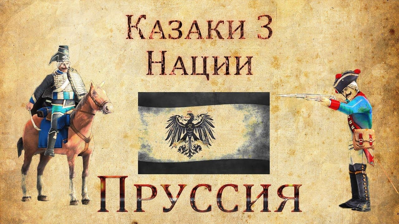 Казаки 3 - Обзор Пруссия
