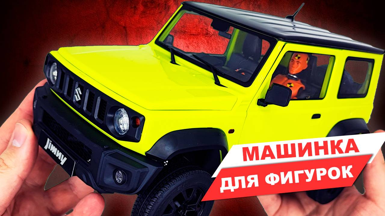 Suzuki Jimny на пульте управления - обзор модели автомобиля в масштабе 1/12