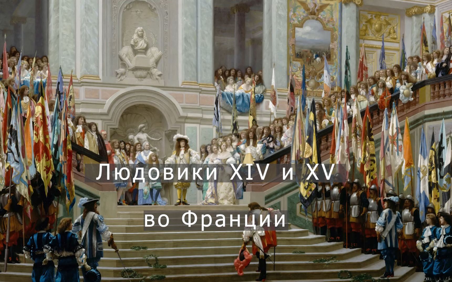 Людовики 14 и 15 во Франции (Аркадий Аверченко)