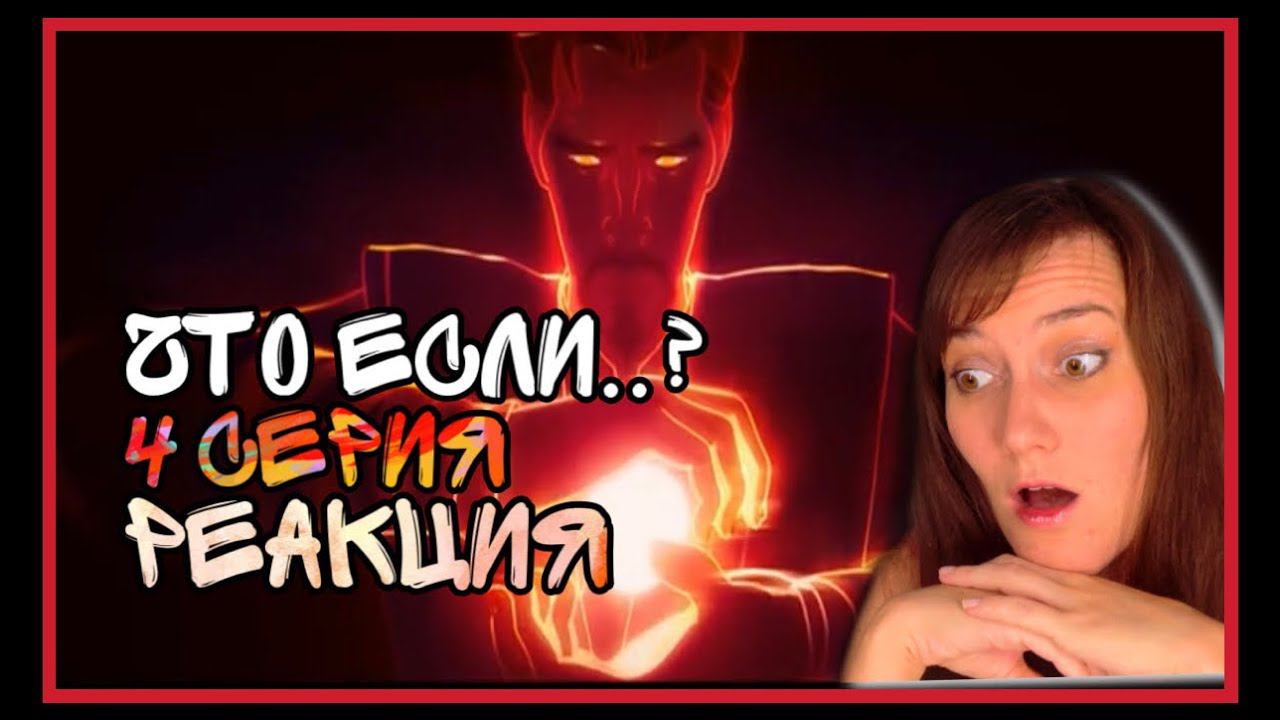Реакция на 4 серию «Что если?»