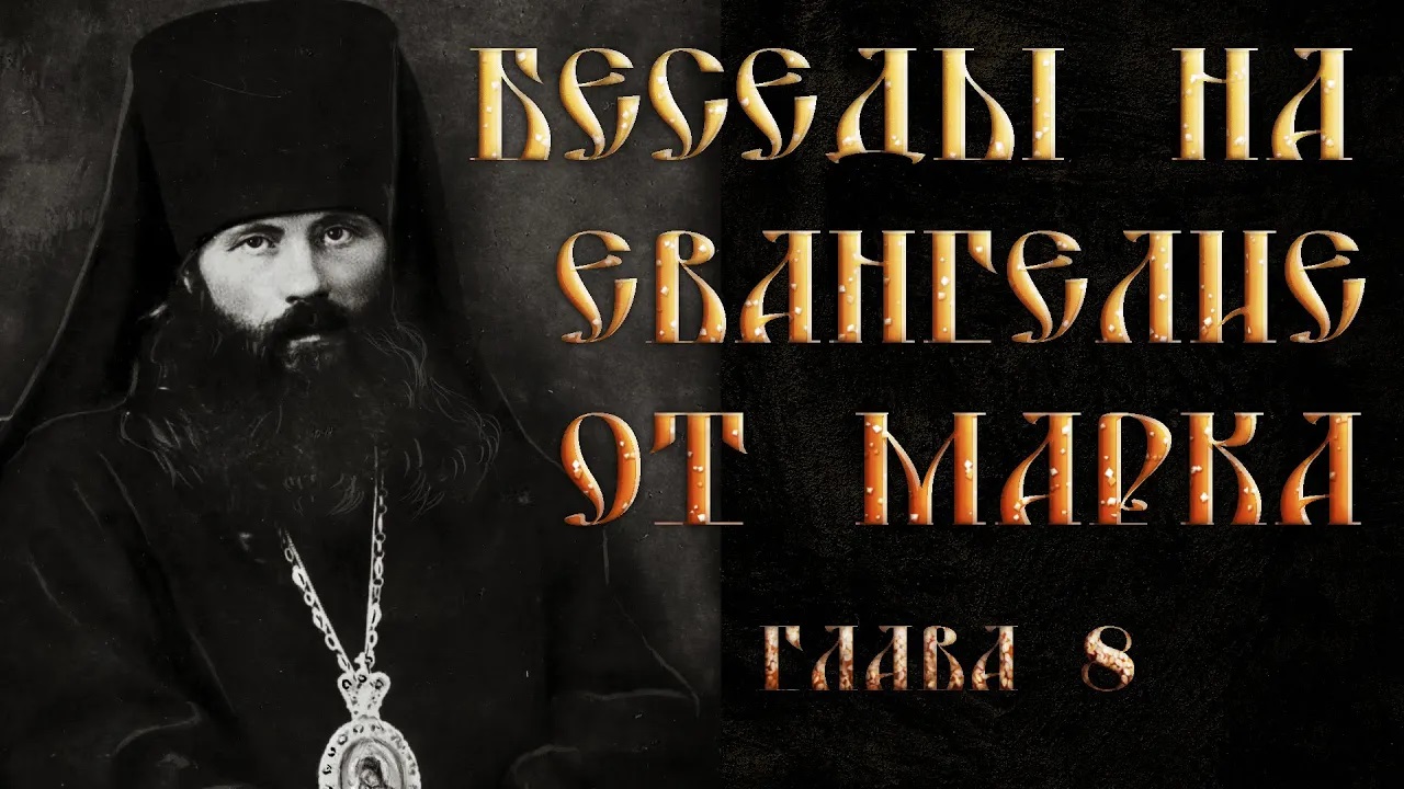 Глава 8. Ст 1-21 Толкование на Евангелие от Марка.Василий Кинешемский