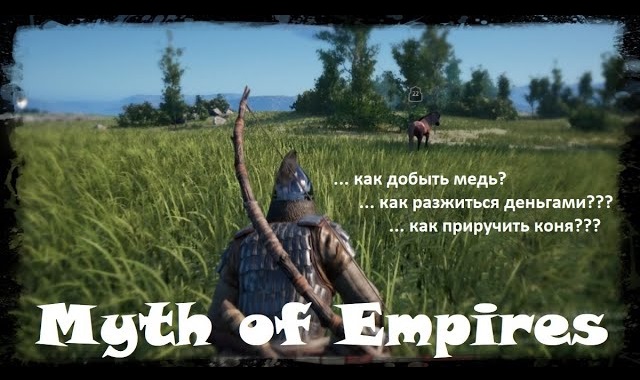 Myth of Empires - гайд по приручению лошади и добычи меди