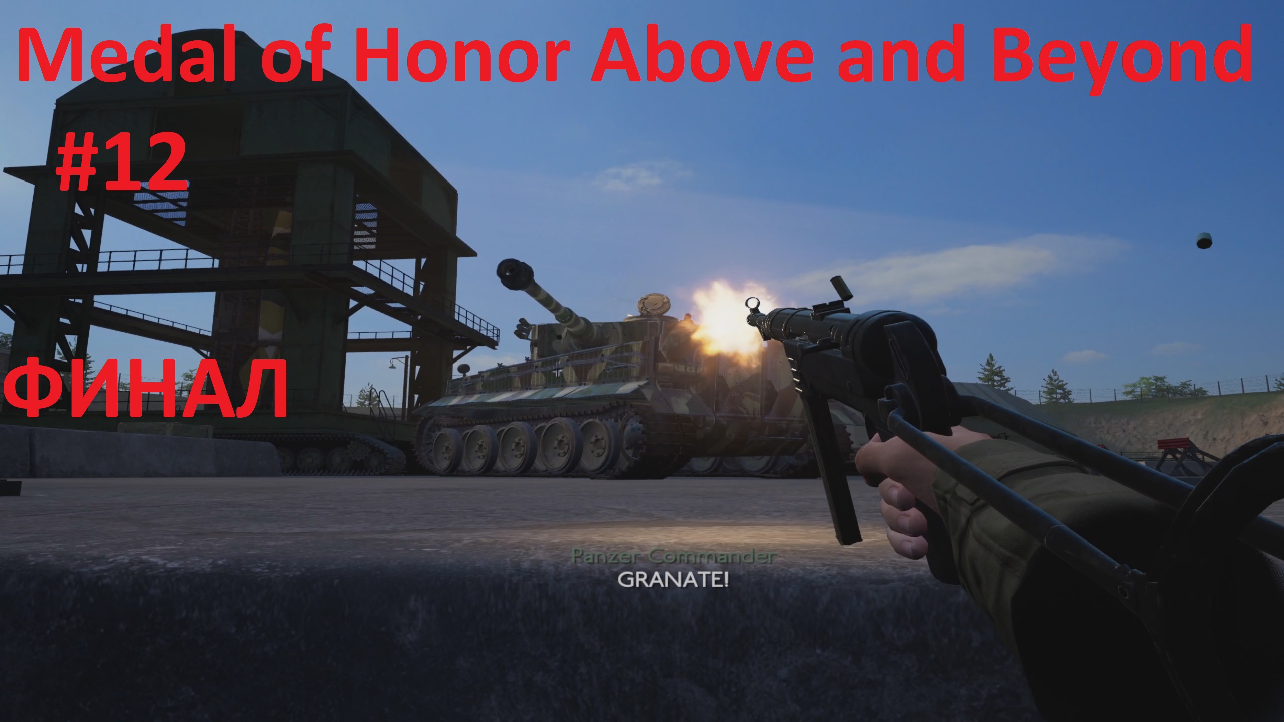 ЭПИЧНЫЙ КОНЕЦ С ГЕРОИЧЕСКИМИ ПОДВИГАМИ ► ФИНАЛ ► VR Medal of Honor Above and Beyond Прохождение #12