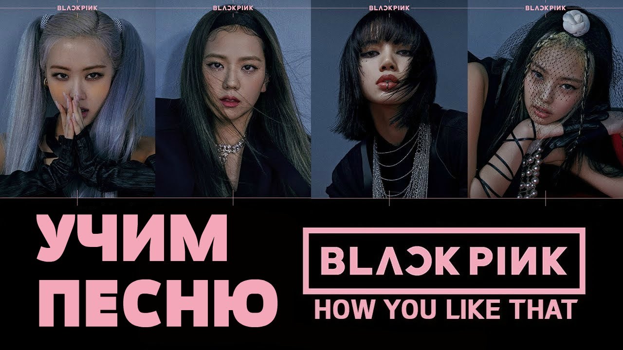 Учим песню BLACKPINK - How You Like That | Кириллизация
